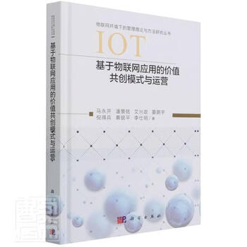 RT正版 基于物联网应用的价值共创模式与运营