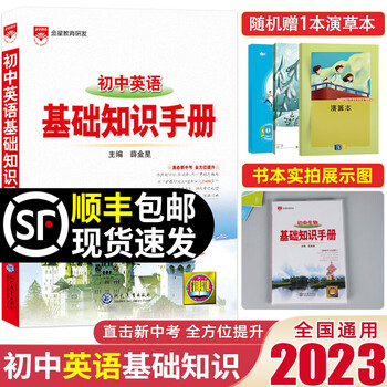 【科目可选】2023新版初中语文基础知识手册初一二三通用知识手册初中知识大全辅导书中考复习资料薛金星 英语