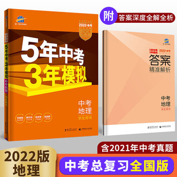 2022版五年中考三年模拟全国版53中考总复习专项突破 5年高考3年模拟八九年级中考会考冲刺复习书 2022版中考地理