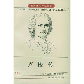 卢梭传
