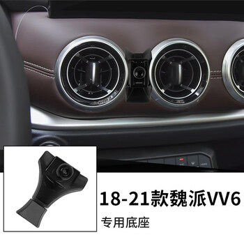 适用于魏派vv6手机支架专用于VV7/VV6/VV5/VV7GT/坦克300车载底座配件改装 18-21款魏派VV6-专用底座【图片 价格 品牌 报价】-京东