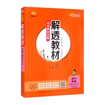 新教材 解透教材 高中英语 选择性必修第一册 外语教研版 适用于2022年 同步教材、扫码课堂