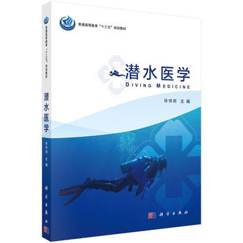 潜水医学【正版图书，放心下单】