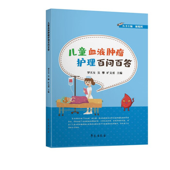 儿童血液肿瘤护理百问百答