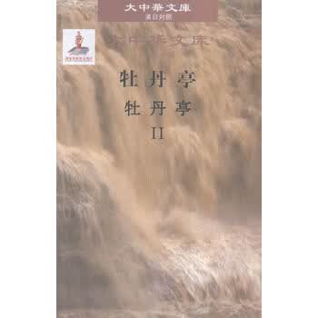 牡丹亭汤显祖江西人民出版社9787210070801 外语学习书籍