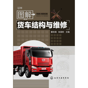 图解货车结构与维修【正版图书】