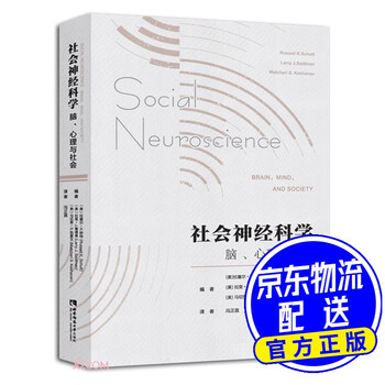 社会神经科学:脑、心理与社会