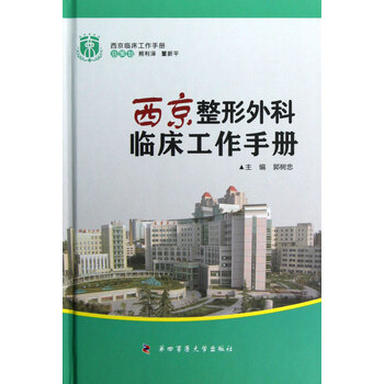 西京整形外科临床工作手册 郭树忠