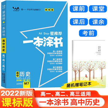 【课标版】2022版一本涂书高中历史 高一高二高三通用高考总复习必刷题学霸笔记(赠笔记本)共2本