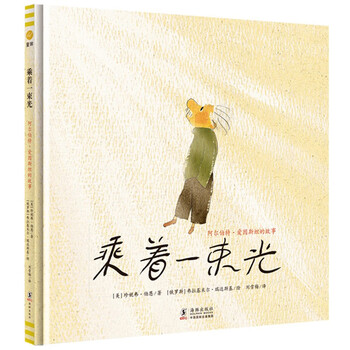 乘着一束光（奇想国童书）名人传记 阿尔伯特·爱因斯坦的故事