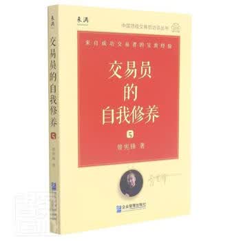 交易员的自我修养/中国交易员访谈丛书曾宪锋企业管理出版社9787516424803 金融与投资书籍