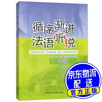 循序渐进法语听说（中级）（附MP3光盘）