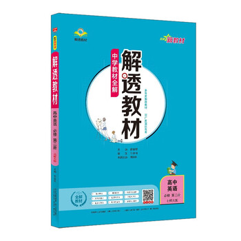 新教材 解透教材 高中数学必修第二册 北师版 2021版 同步教材、扫码课堂 