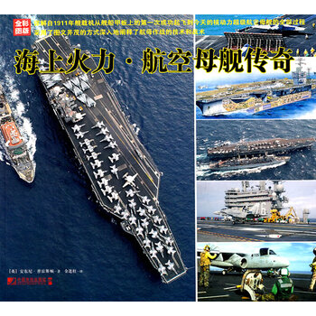 海上火力·航空母舰传奇