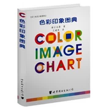 色彩印象图典:ColorImageChart