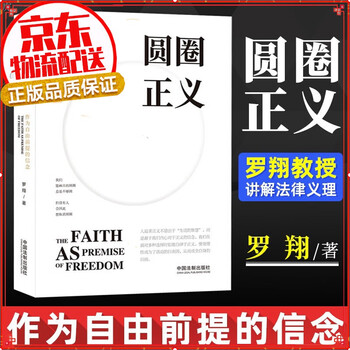 圆圈正义 作为自由前提的信念 罗翔著 厚大法考罗翔讲刑法（少量罗翔老师签名版、签章版随机发货）