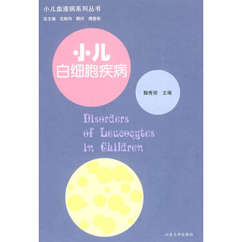 小儿白细胞疾病【正版图书】