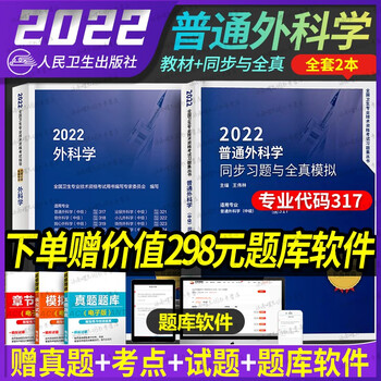 2022年外科学中级主治医师考试普通外科学主治医师教材同步习题与全真模拟精选习题集考试指导外科学可搭军医试卷试题真题套题练习题库