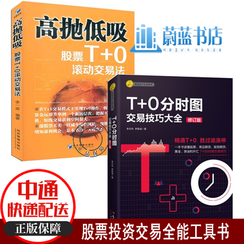 高抛低吸-股票T+0滚动交易法+T+0分时图交易技巧大全 2册 股票投资 炒股证券 短线交易股票书籍