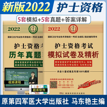 2022护士执业资格考试真题试卷 护士职业资格考试 护考原第四军医大学 护士考试历年真题模拟押题试卷精析 护考刷题 历年真题+模拟试卷