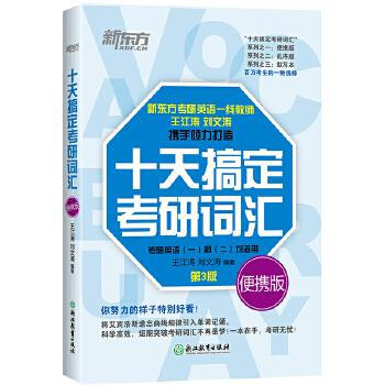 新东方 十天搞定考研词汇：便携版 王江涛刘文涛