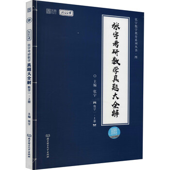 张宇考研数学真题大全解(数学1·上册) 2022版 张宇 编 职称英语