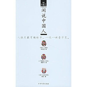 闲说中国人