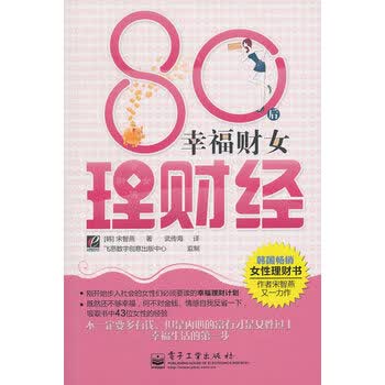 80后幸福财女理财经(全彩)【正版图书】
