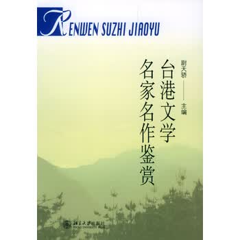 台港文学名家名作鉴赏【正版图书】