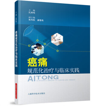 癌痛规范化治疗与临床实践【正版图书】