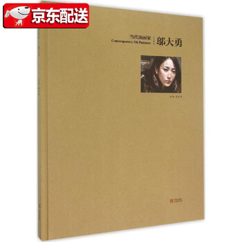 当代油画家邬大勇 姜衍波 青岛出版社