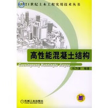 高性能混凝土结构21世纪土木工程实用技术丛书