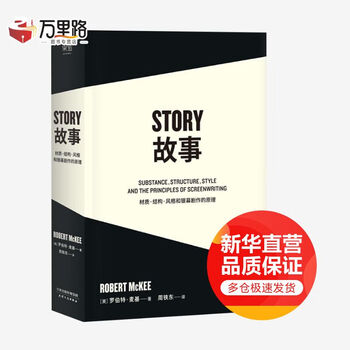 故事：材质、结构、风格和银幕剧作的原理