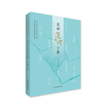 苏州运河十景
