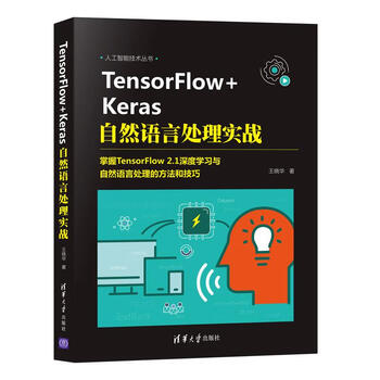 TensorFlow+Keras自然语言处理实战111-2-3 王晓华 清华大学出版社