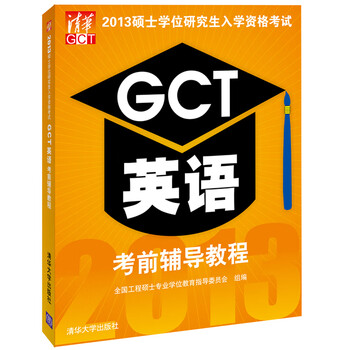 2013硕士学位研究生入学资格考试GCT英语考前辅导教程 全国工程硕士专业学位教育指导委员会 清华大