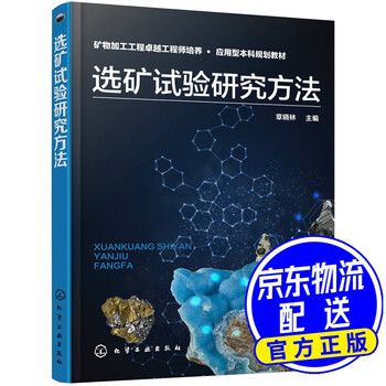 选矿试验研究方法