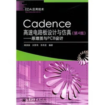 Cadence高速电路板设计与仿真(第4版)——原理图与PCB设计【正版图书】