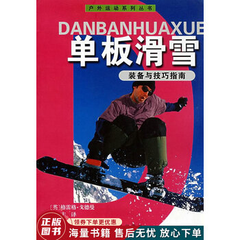 单板滑雪装备与技巧指南