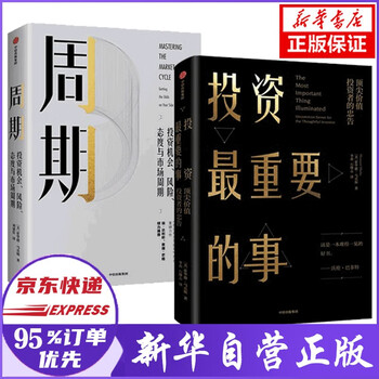 【套装2册】投资最重要的事 周期 投资机会风险态度与市场周期 霍华德·马克斯著