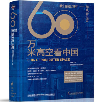 60万米高空看中国 刘思扬 江苏凤凰科学技术出版社