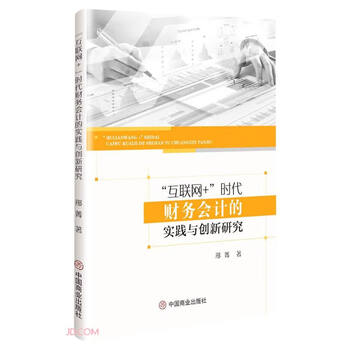  “互联网+”时代财务会计的实践与创新研究9787520818476