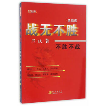 战无不胜:不胜不战【正版图书】