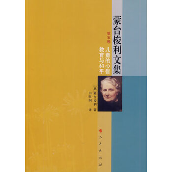 蒙台梭利文集第五卷:的心智教育与和平