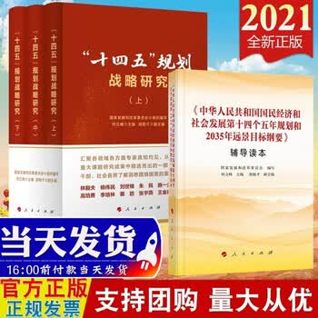 现货4册 十四五规划战略研究 上中下+国民经济和社会发展第十四个五年规划和2035年远景目标纲要辅导读本
