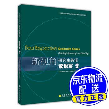 新视角研究生英语读说写2