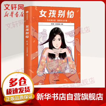 女孩别怕 为女孩生活，提供安全方案 图书