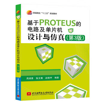基于PROTEUS的电路及单片机设计与仿真(第3版) 周润景,张文霞,赵晓宇