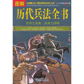 图解历代兵法全书 唐译　编著【正版书】