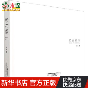 家在徽州(精)